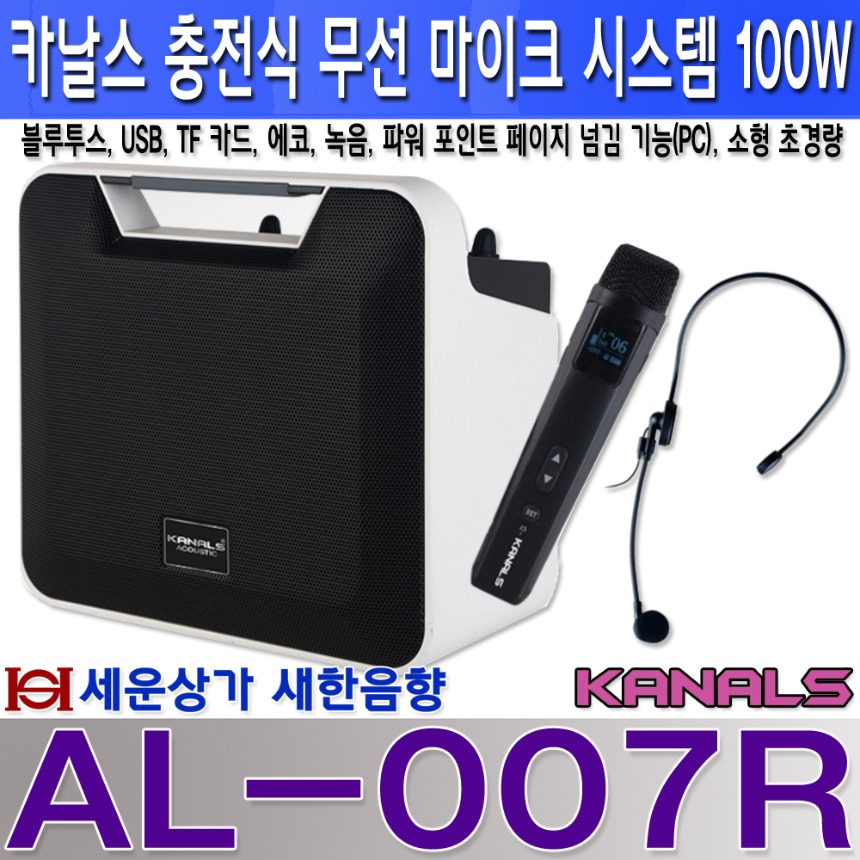 AL-007R 카날스 소형 충전식 앰프 100W, 1채널 무선 마이크, 블루투스, USB, 에코, 녹음, 뮤트